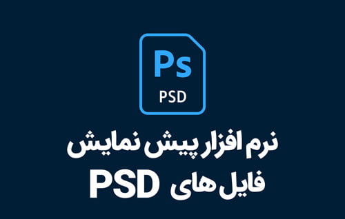 دانلود نرم افزار PSD CODEC برای مشاهده فایل های فتوشاپ - مدرسه ویژن